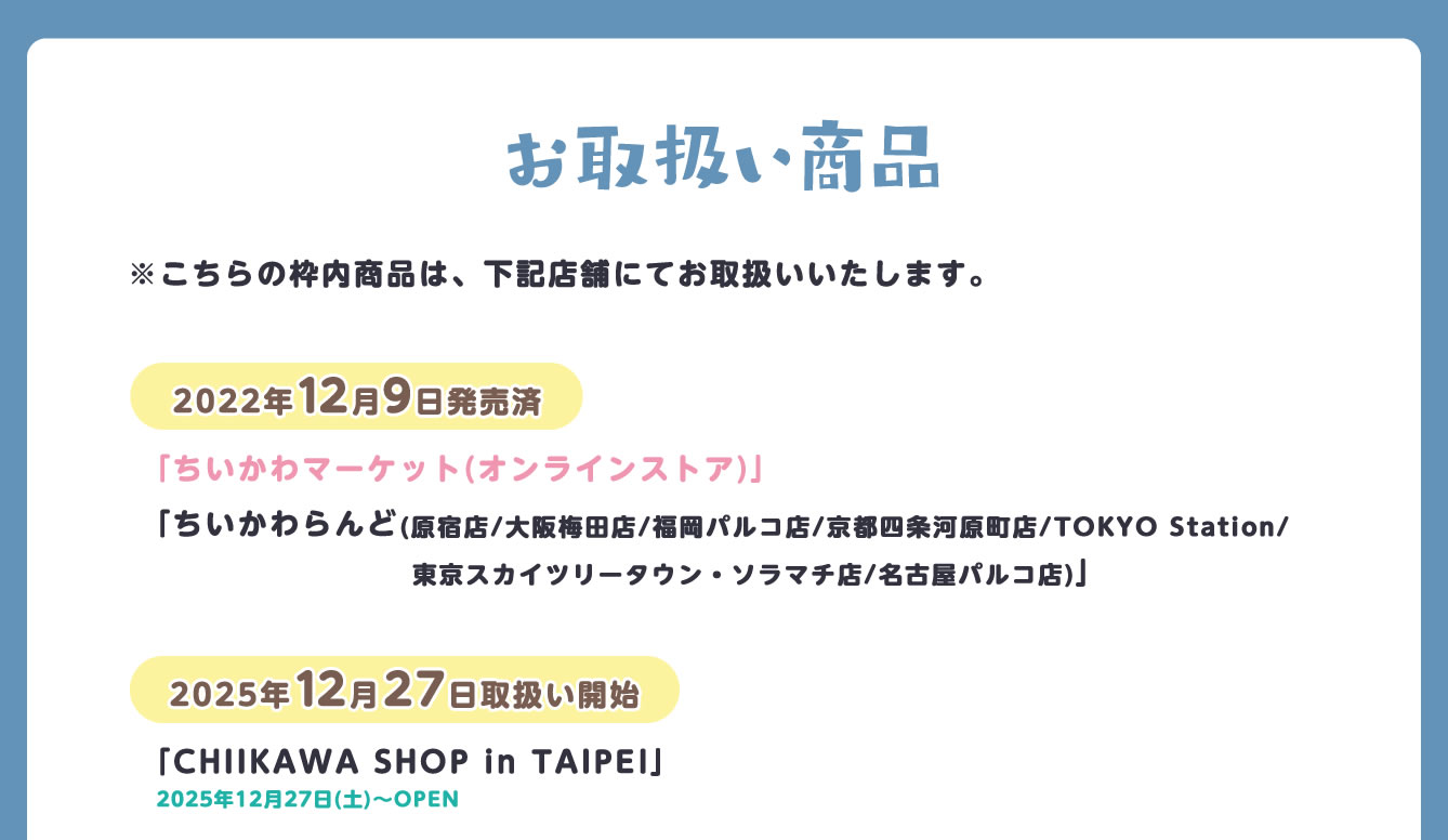 CHIIKAWA SHOP in TAIPEI(2025/12/27(土)～)