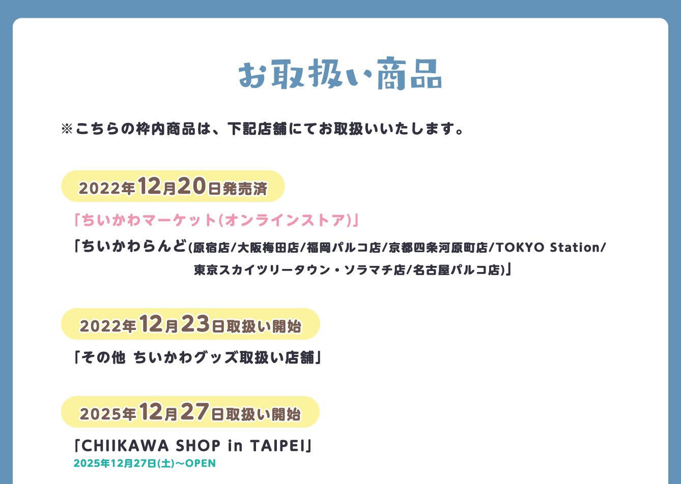 CHIIKAWA SHOP in TAIPEI(2025/12/27(土)～)