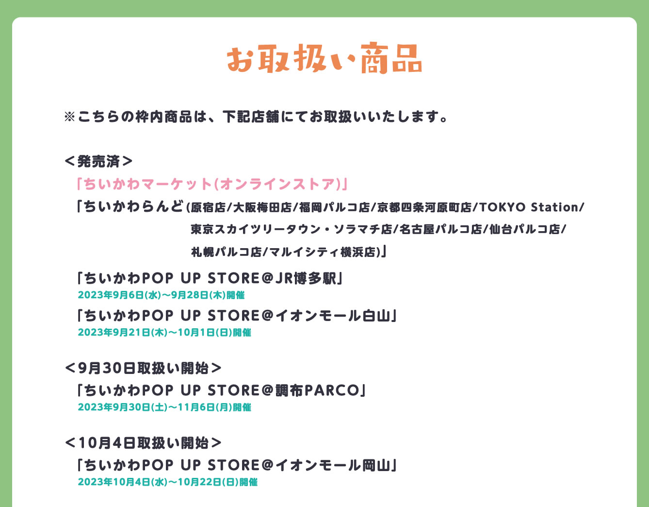 ちいかわPOP UP STORE 調布PARCO(2023/9/30(土)～11/6(月))